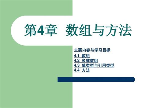 《c面向对象程序设计》第4章：数组与方法 1 Word文档在线阅读与下载无忧文档