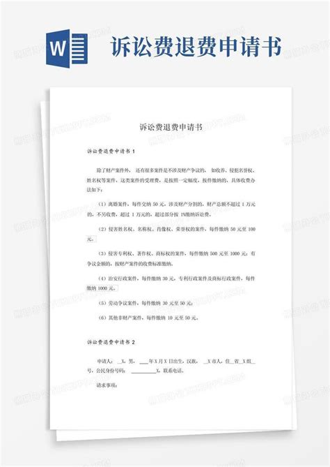 诉讼费退费申请书Word模板下载 编号ldrbkjka 熊猫办公
