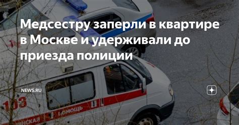 Медсестру заперли в квартире в Москве и удерживали до приезда полиции Дзен