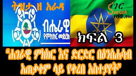 Tizita Ze Arada “ሐገራዊ ምክክር ወይም ውይይት እና ድርድር በፅንሰሐሳብ አጠቃቀም ላይ የቀረበ አስተያየት” ዶ ር ባይለየኝ ጣሰው Part 3