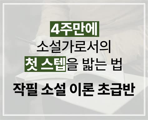 작필 소설 이론 초급반 소설쓰기 글잘쓰는법