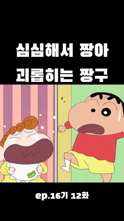 심심해서 짱아 괴롭히는 짱구 짱구는못말려 짱구 Youtube