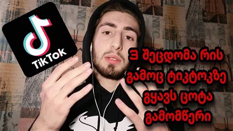 ტოპ3 შეცდომა რის გამოც არ ემატებათ გამომწერები Tik Tok ზე 1 Youtube