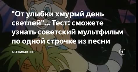 От улыбки хмурый день светлей Тест сможете узнать советский мультфильм по одной строчке из