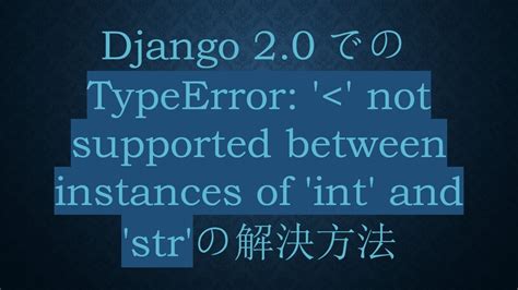 Django 20でのtypeerror Not Supported Between Instances Of Int And Strの解決方法 Youtube