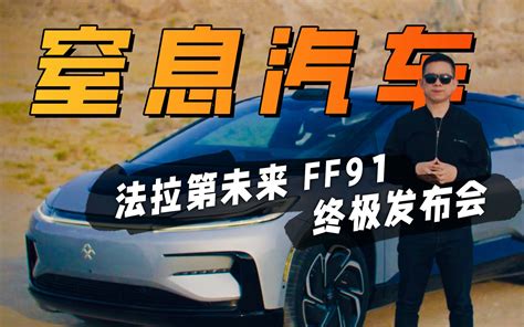「趣看发布会」贾跃亭的法拉第未来ff91终极发布会总结，为梦想再次窒息 天才李杰灵 天才李杰灵 哔哩哔哩视频
