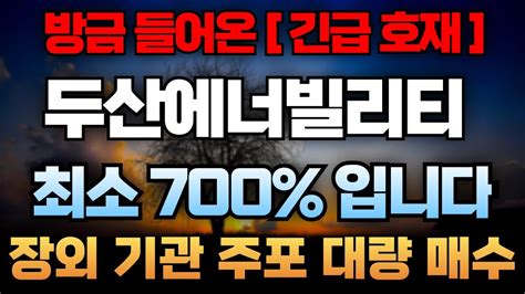 🛑긴급 속보 발표 기다리던 호재 발표 축하드립니다 두산에너빌리티 두산에너빌리티주식 Youtube