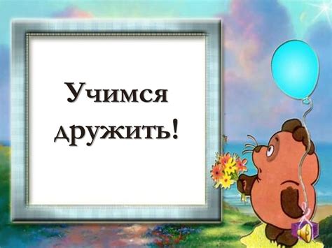 Учимся дружить - online presentation