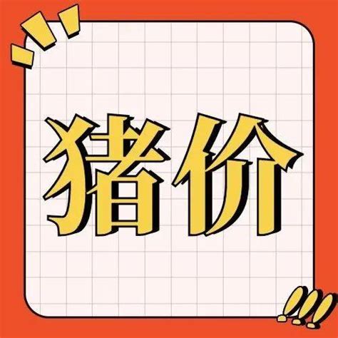 3月3日猪价跌涨调整市场僵持态势明显 扬翔 现象 热线