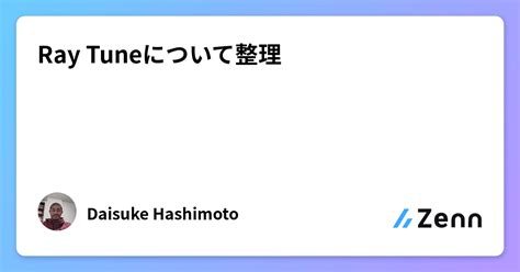 Ray Tuneについて整理