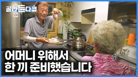 시한부 선고 받은 어머니를 모시기 위해 섬에 들어온 아들┃사랑하는 어머니를 위한 한 끼를 준비하는 날┃한국기행┃골라듄다큐 Youtube