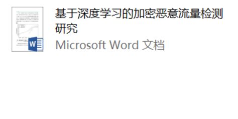 基于深度学习的加密恶意流量检测研究docx 源码便利店 Code711cn
