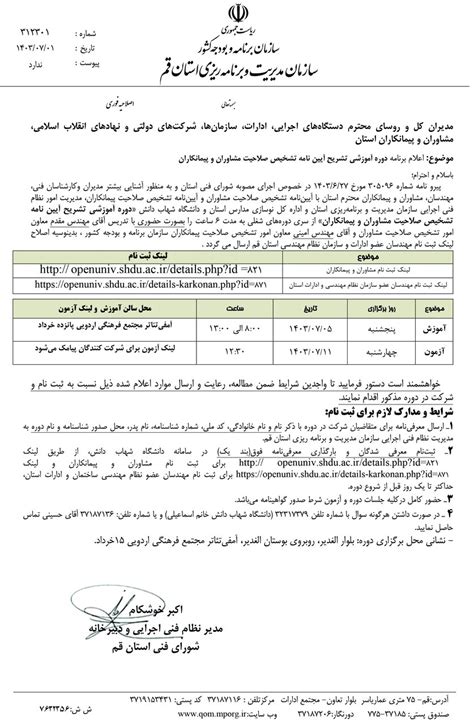 دوره آموزشی تشریح آیین نامه تشخیص صلاحیت مشاوران و پیمانکاران