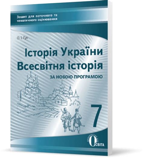 7 Клас Історія України Всесвітня Історія Зошит для Поточного Та Тематичного Оцінювання Гук