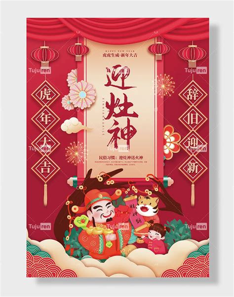 年俗系列迎灶神海报素材模板下载 图巨人