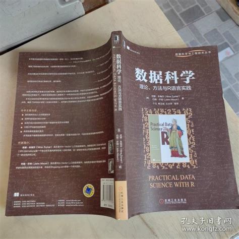 数据科学：理论、方法与r语言实践 美 尼娜·朱梅尔（ninazumel） 著；于戈 译孔夫子旧书网