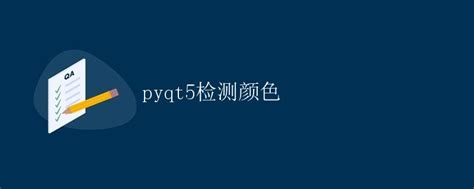 Pyqt5检测颜色 极客教程