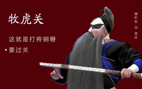 京剧 牧虎关 岳富成 岳富成 哔哩哔哩视频