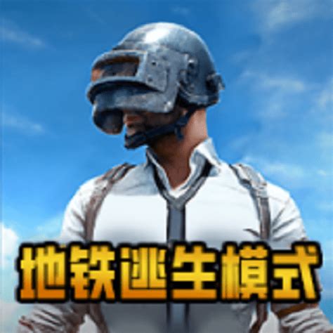 地铁逃生国际服下载手机版 pubg地铁逃生国际服2025 地铁逃生国际服pubg下载 9663安卓网