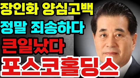 포스코홀딩스 🔥장인화 양심고백정말 죄송하다 포스코홀딩스 포스코홀딩스주가 포스코홀딩스주가전망 Youtube