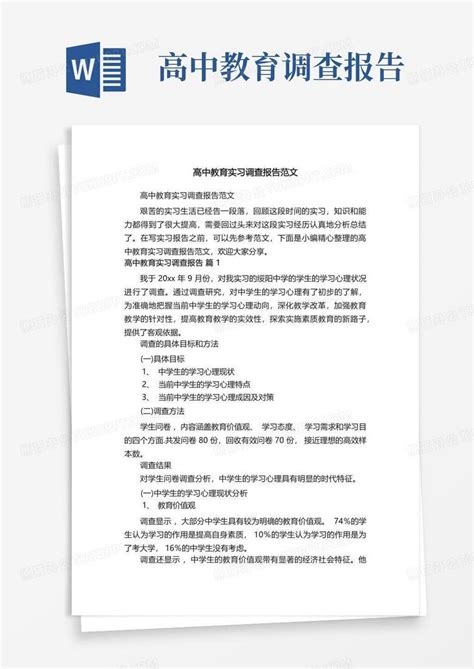 高中教育实习调查报告范文Word模板下载 编号lwmpbgkk 熊猫办公