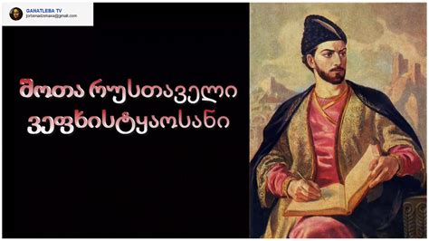შოთა რუსთაველი ვეფხისტყაოსანი მბობა ტარიელისაგან ლომ ვეფხის დახოცისა 38 Youtube