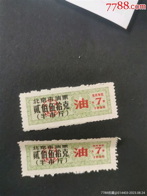 1986年北京市油票半斤7月份粮票捡漏杂货铺【7788收藏收藏热线】