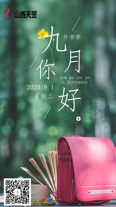 又是一年开学季 山西天罡新材料科技有限公司