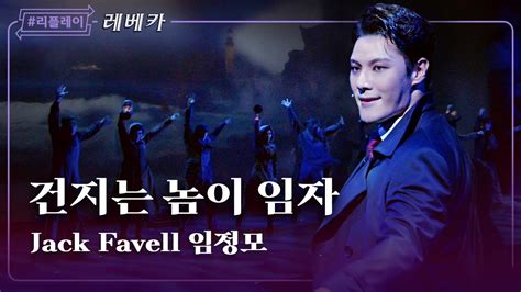 리플레이레베카 알 수 없는 운명의 장난 이제는 막다른 길 건지는 놈이 임자 임정모 And 앙상블 4k Youtube Music