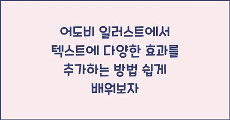 어도비 일러스트에서 텍스트에 다양한 효과를 추가하는 방법 쉽게 배워보자