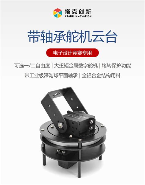 二维电动带轴承舵机云台机器人配件产品烟台塔克电子科技有限公司 二维电动带轴承舵机云台机器人配件产品烟台塔克电子科技有限公司