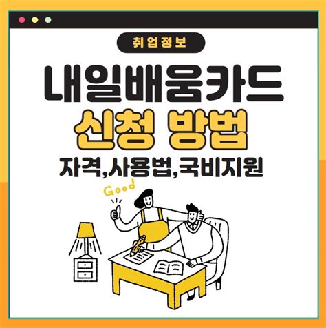 내일배움카드 중도포기 불이익 5가지 환불 방법 국비지원 소소post