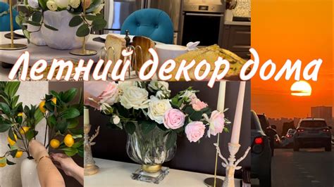 Летний декор дома 🏠 Невероятно вкусный ужин и паштет - YouTube