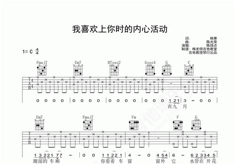我喜欢上你时的内心活动吉他谱 陈绮贞 C调弹唱谱 附视频演示 吉他谱中国