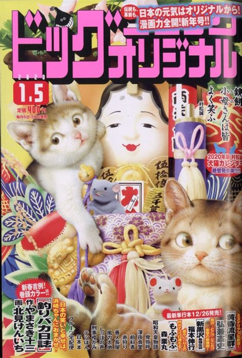 ビッグコミックオリジナル 2020年 1月 5日号 ビッグコミックオリジナル編集部 Hmvandbooks Online 274710120