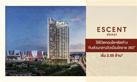 “escent โคราช” ใช้ชีวิตคอนโดฯติดห้าง กับส่วนกลางวิวเมืองโคราช 360 องศา เริ่ม 2 05 ล้าน