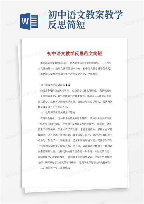 初中语文教学反思简短Word模板下载 编号qvpzorpq 熊猫办公
