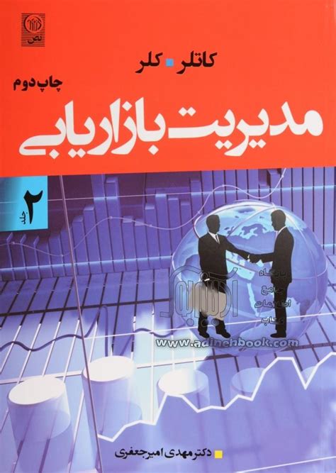 خرید کتاب مدیریت بازاریابی جلد دوم اثر فیلیپ کاتلر از نشر نص