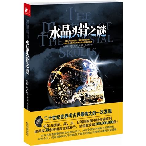 水晶头骨之迷 水晶头骨之谜被揭开 淘宝助理