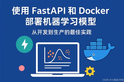 使用fastapi和docker部署机器学习模型：从开发到生产的最佳实践fastapi Docker部署 Csdn博客