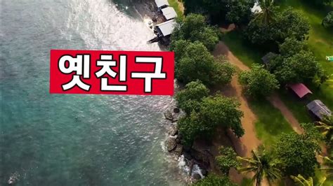 옛친구 김세환 원곡 Cover Vocal 이수욱하얀 모래 위에 시냇물이 흐르고파란 하늘 높이 흰구름이 흐르네지난날 시냇가에 같이놀던 친구는냇물처럼 구름처럼 멀리가고