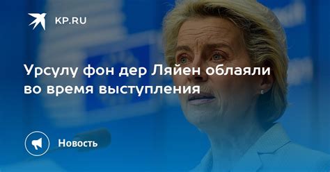 Урсулу фон дер Ляйен облаяли во время выступления Kp Ru