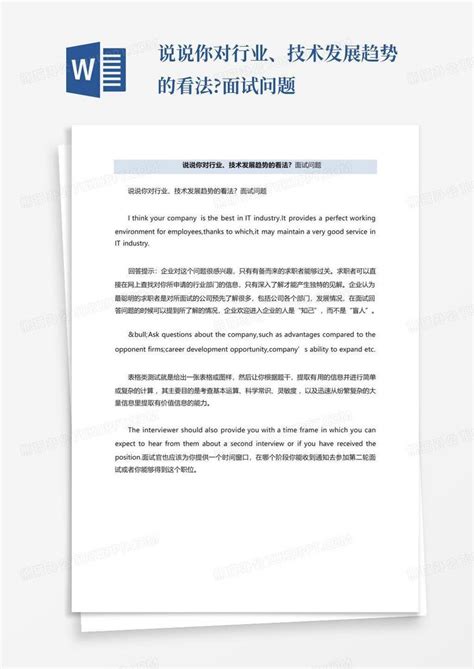 说说你对行业、技术发展趋势的看法面试问题word模板下载编号lezdvwzg熊猫办公