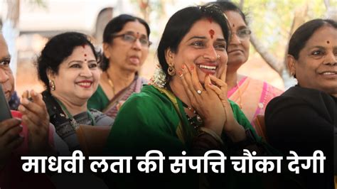 मोदी की शेरनी माधवी लता की संपत्ति के सामने दूर दूर तक नहीं टिकते