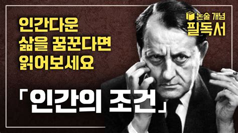 뉴욕타임즈가 선정한 ‘죽기 전에 꼭 읽어야 할 책 100권 중 하나 📖 앙드레 말로 《인간의 조건》 배경지식 논술대비 Ebs 대입 논술 개념 필독서📚 Youtube