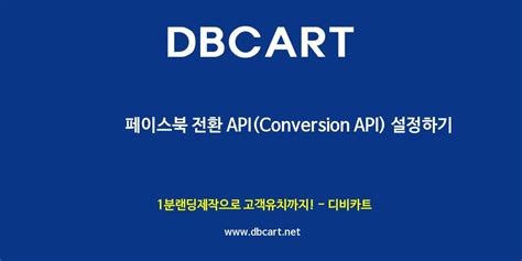 페이스북 전환 Api Conversion Api 설정하기 디비카트 디비를 담다 쉽고 빠른 랜딩페이지 디비수집
