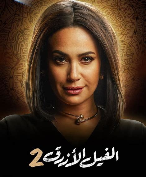 فيديو هند صبري تكشف كواليس شخصيتها المرعبة في الفيل الأزرق 2