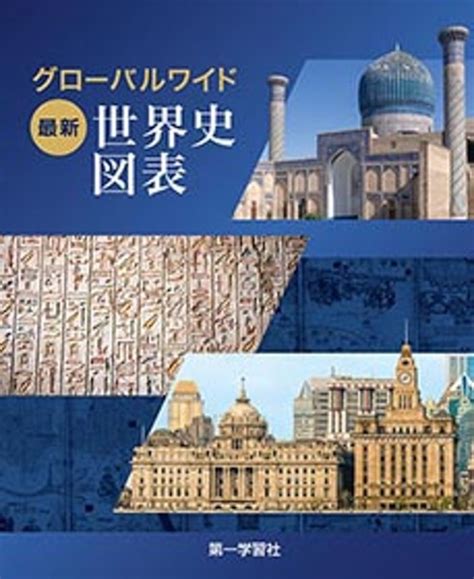 第一学習社 グローバルワイド最新世界史図表 新品 Isbn：9784804054209 Isbn 10：4804054200 Sku