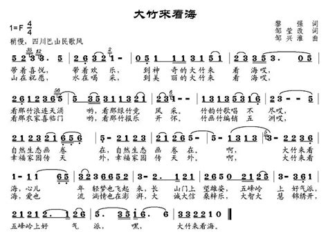 民歌谱 大竹来看海 黎强作词邹莹改词 邹兴淮 民歌乐谱