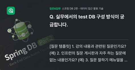 실무에서의 Test Db 구성 방식이 궁금합니다 인프런 커뮤니티 질문and답변